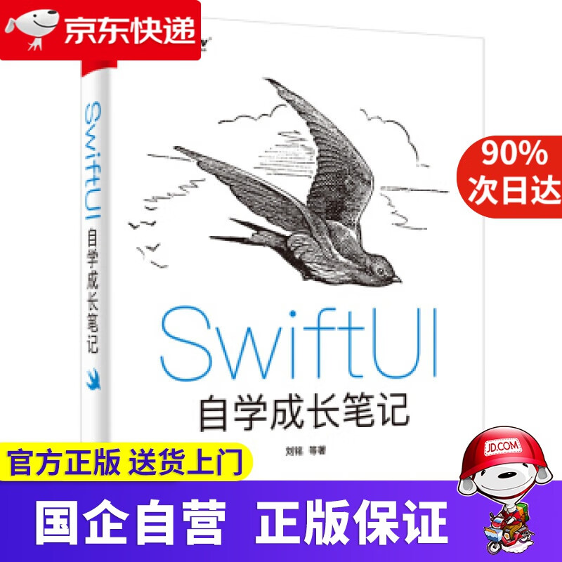SwiftUI自学成长笔记 刘铭等 著 电子工业出版社 9787121418228