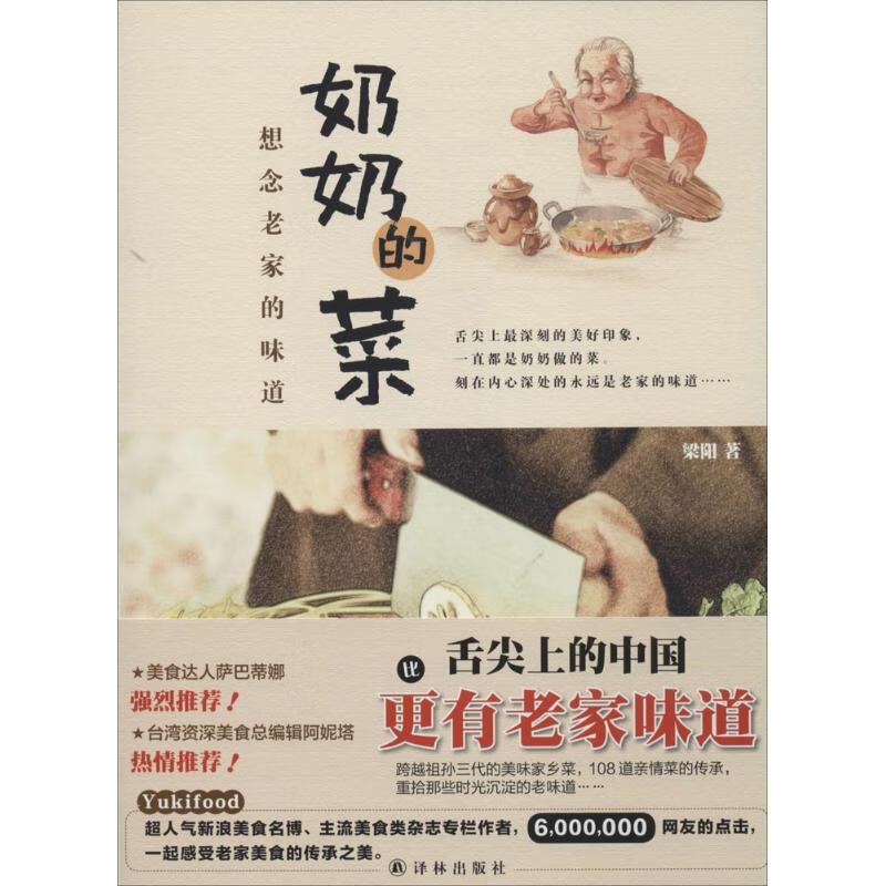 奶奶的菜 梁阳 书籍