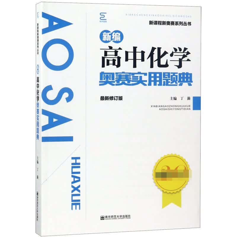 新编高中化学奥赛实用题典( 新修订版)/新课程新奥赛系列丛书