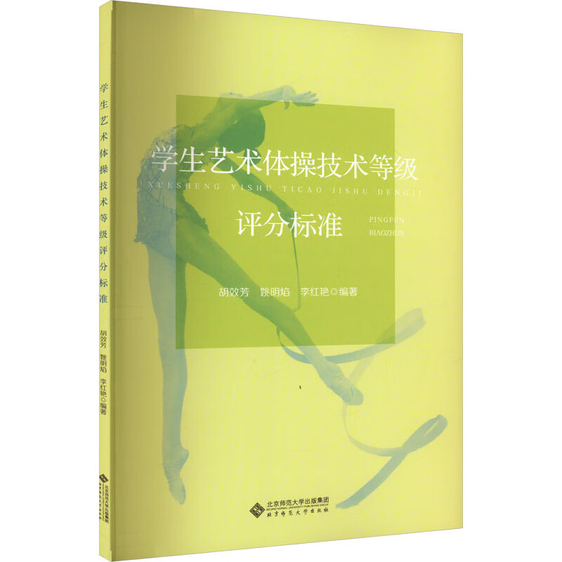 学生艺术体操技能等级评分标准 图书