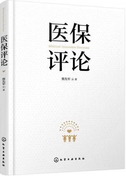 医保论9787122273130