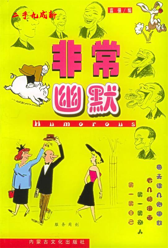 非常幽默 富强 内蒙文化 9787806750698