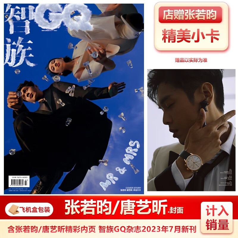 现货 智族GQ七月 张若昀/唐艺昕封面+店赠张若昀小卡 计入销量 智族GQ杂志2023年7月 昀 张若昀唐艺昕智族GQ合体封面