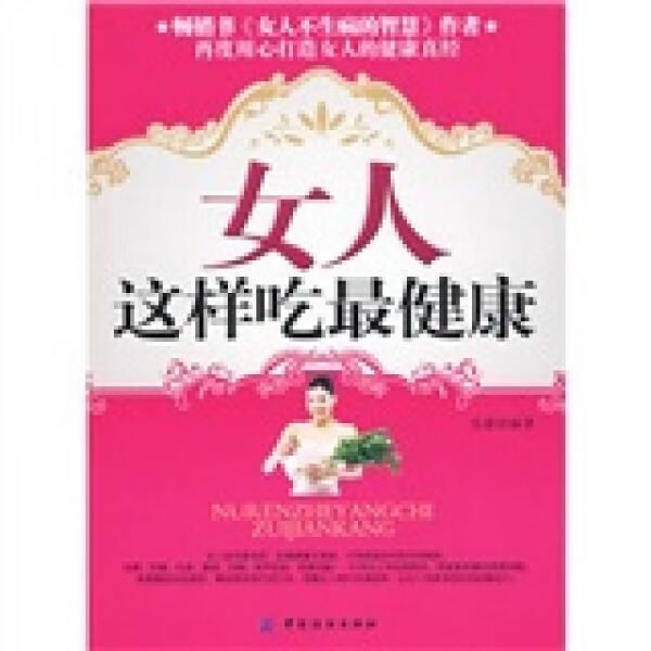 女人这样吃9787506459945