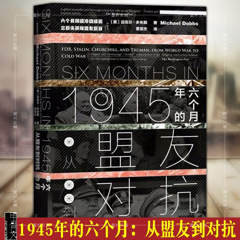 甲骨文丛书 1945年的六个月：从盟友到对抗 （美）迈克尔·多布斯 著  社科文献