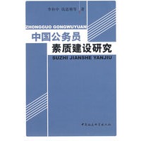 中国公务员素质建设研究