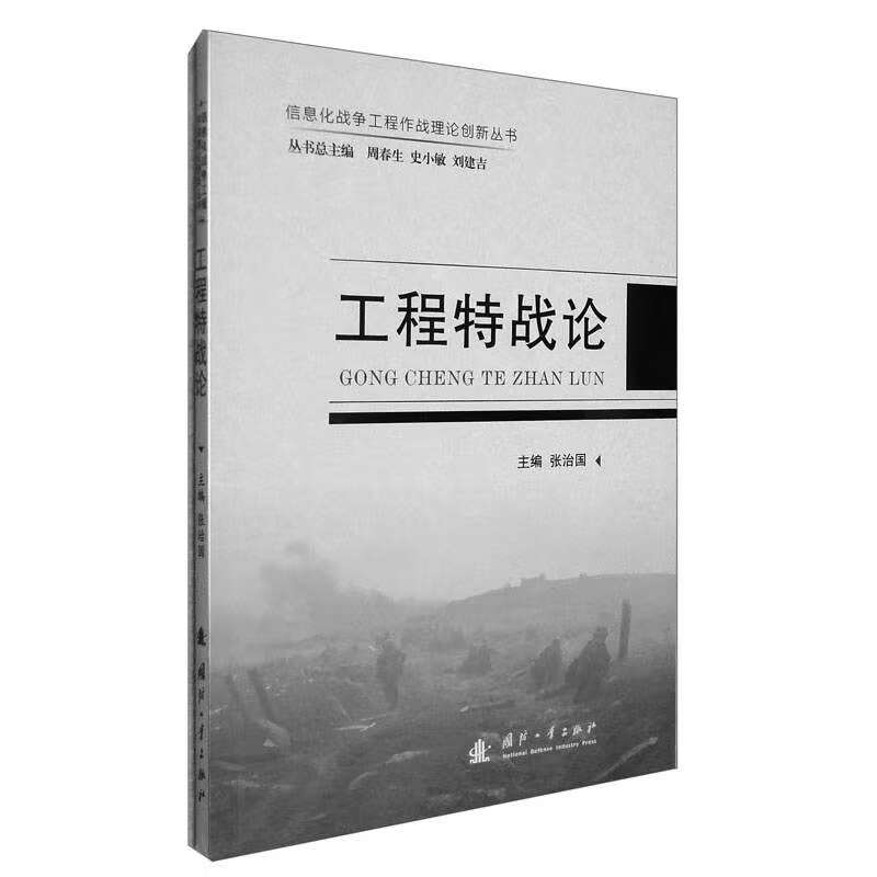 工程特战论
