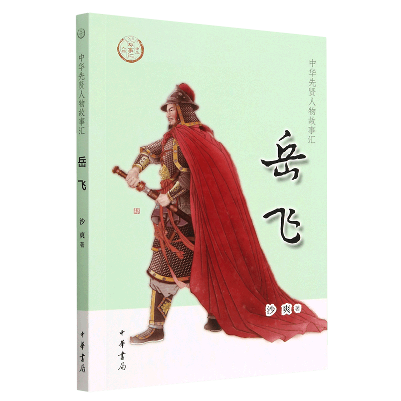 【旗舰店官网】 岳飞/中华先贤人物故事汇 中华书局