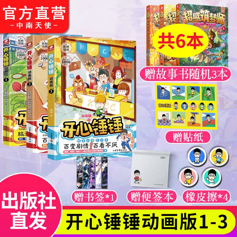 现货速发 开心锤锤漫画书全套1+2+3+4+5爆笑王阿U阿衰同类漫画书6 第1+2+3册赠故事书[共6本]