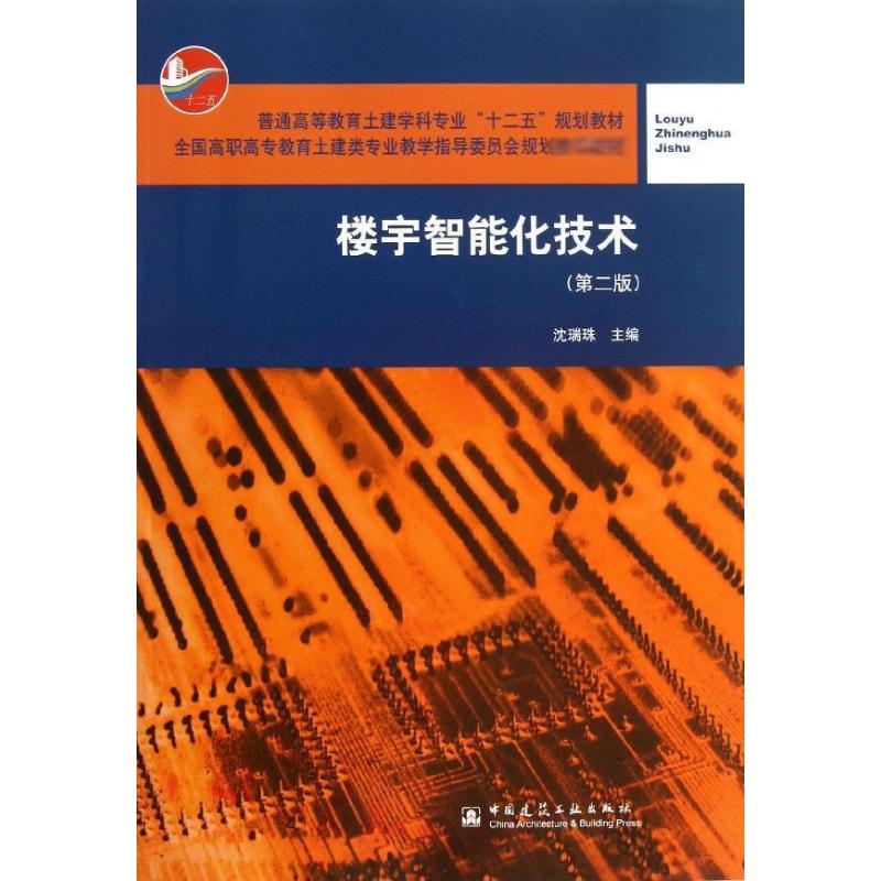 楼宇智能化技术 (第2版) 沈瑞珠 编  书籍