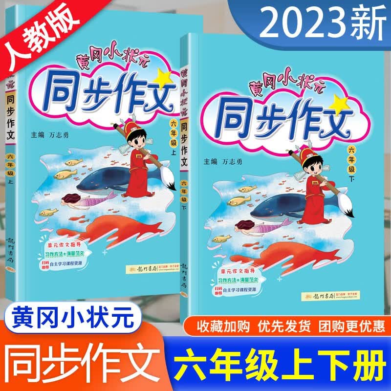 2023新黄冈小状元六年级上册同步作文同步字帖同步详解快乐阅读黄岗小状元同步作文6六年级上册下册语文专项训练人教部编版 【同步作文】六年级上下册