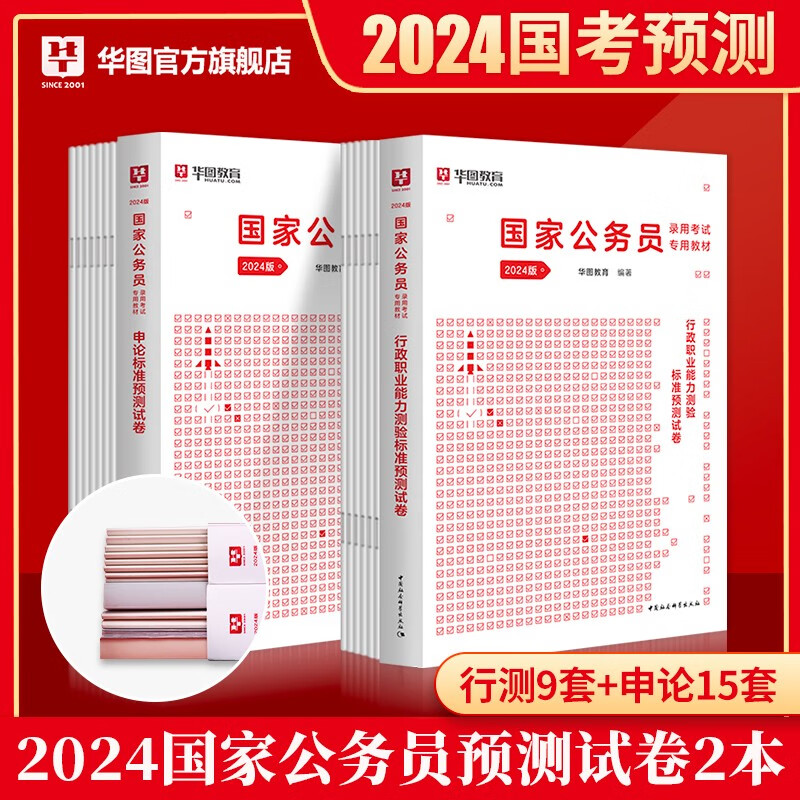 考公教材华图国考公务员考试2024国家公务员考试备考教材24国考历年真题试卷行政执法类申论行测5000题刷题题库省考公务员考试2023 24国考【行测+申论】预测2本 2024国考