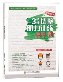 3分钟墙壁肌力训练月计划9787538896534黑龙江科学技术出版社