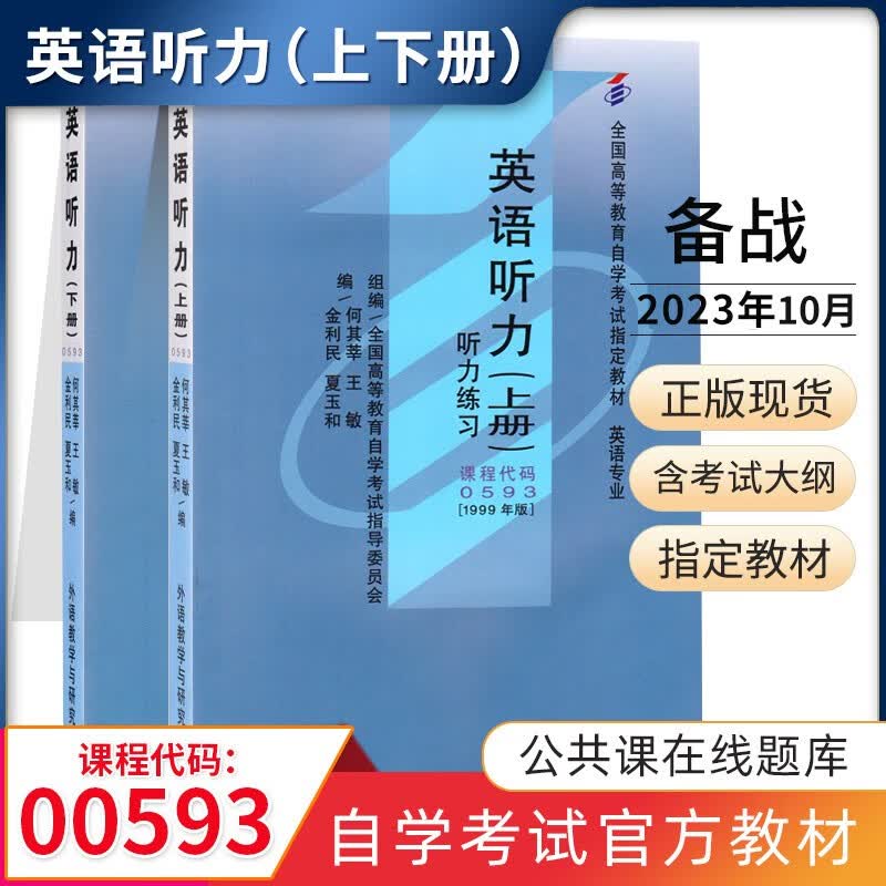 自考教材 0593英语听力上下册 英语专业专科 00593自学考试教材 何其莘 外研社