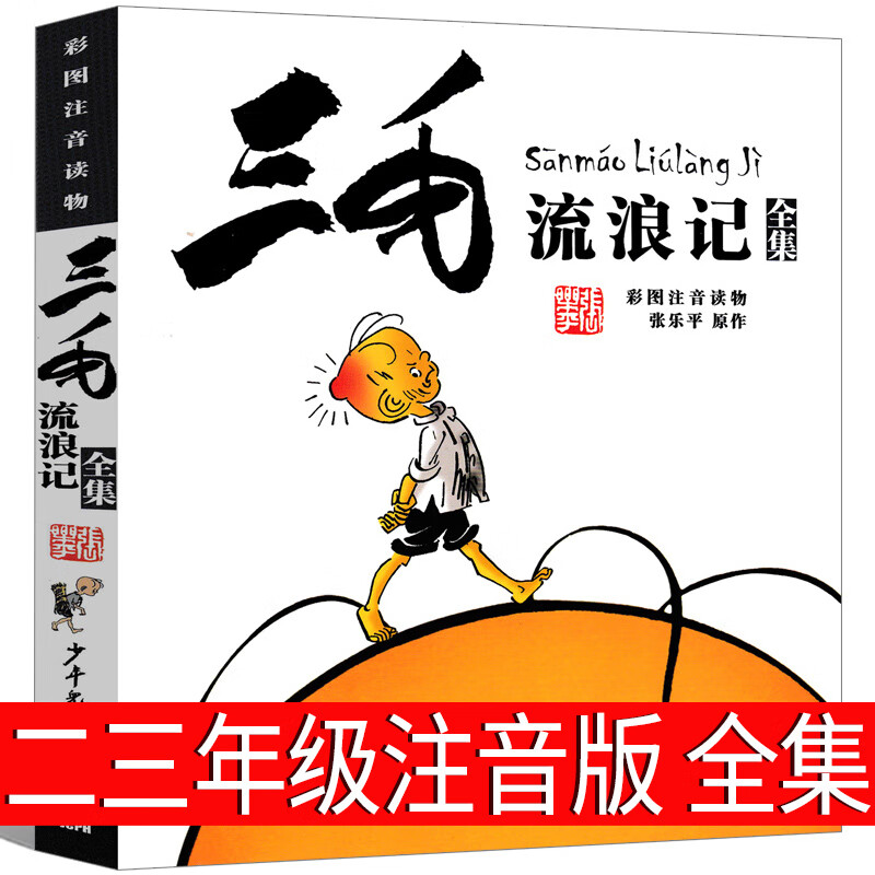 书任溶溶没头脑和不高兴一二年级注音版小学生课外书必读老师推荐阅读带拼音故事绘本幽默搞笑文学童话人 三毛流浪记