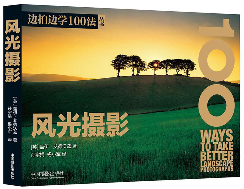 风光摄影 [英] 盖伊·艾德沃兹