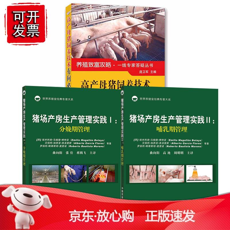 【全3册】高产母猪饲养技术有问答+猪场产房生产管理实践I：分娩期管理+哺乳期管理猪病诊断与防治技术