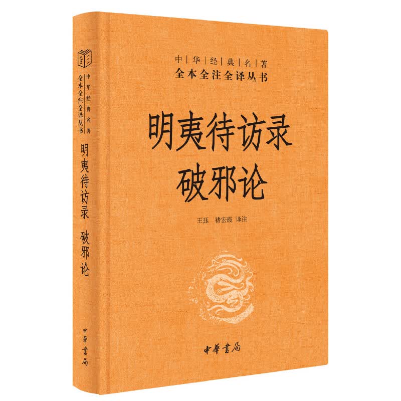 明夷待访录·破邪论(精)--中华经典名著全本全注全译