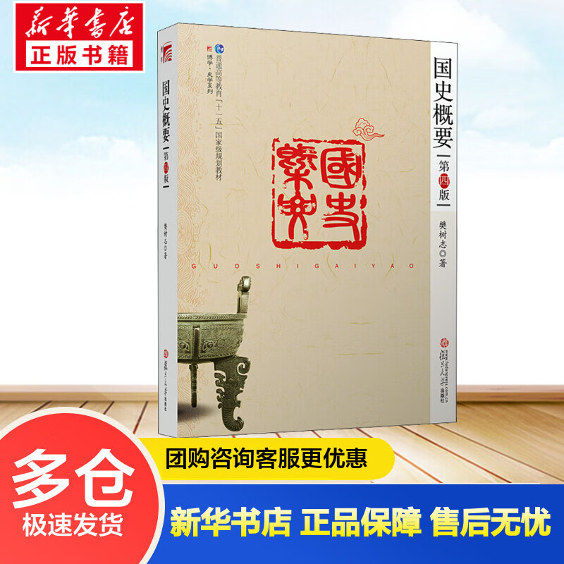 国史概要 第4版 樊树志 书籍