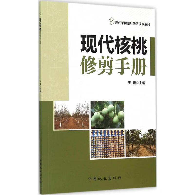 现代核桃修剪手册