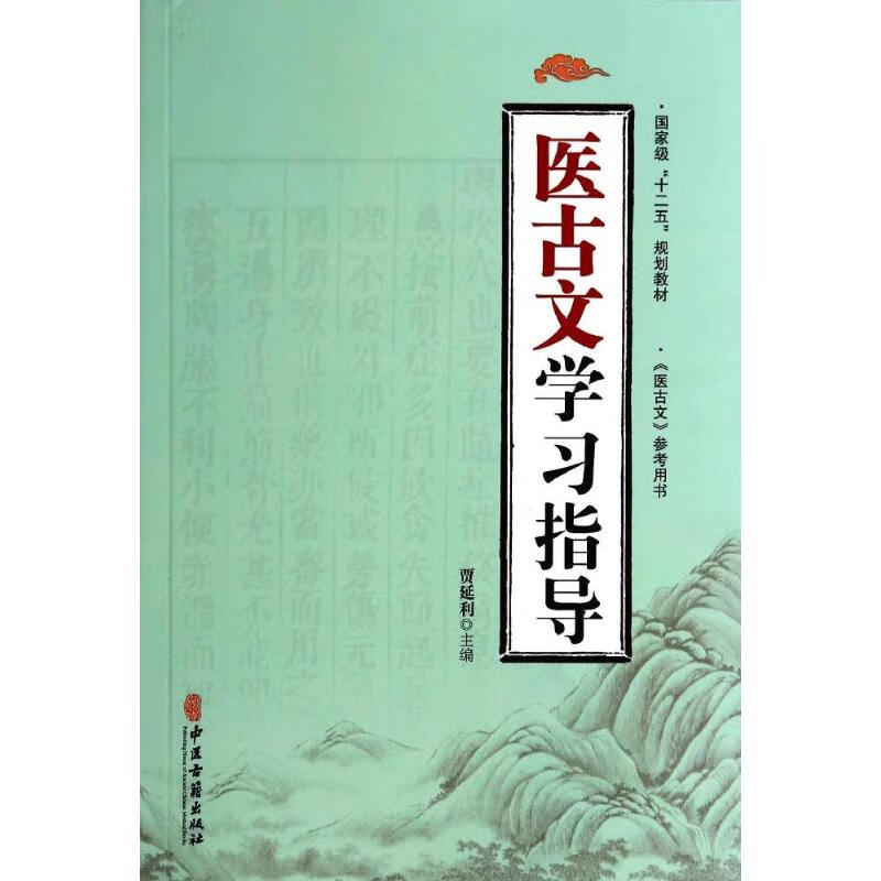 医古文学习指导