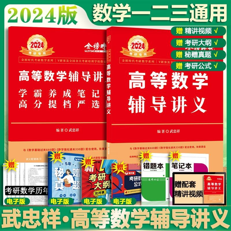 【官方新版+可选】2024考研数学 武忠祥2024高数基础 武忠祥强化篇辅导讲义 高等数学辅导讲义 李永乐·王式安·武忠祥 可搭张剑英语肖秀荣腿姐政治 武忠祥 高等数学辅导讲义 数学一二三