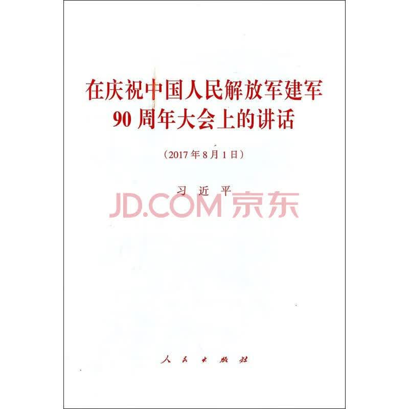 在庆祝中国人民解放军建军90周年大会上的讲话（2017年8月1日）