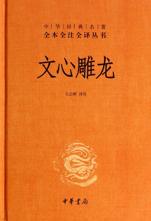 【旗舰店官网】 文心雕龙(精)/中华经典名著全本全注全译丛书 中华书局