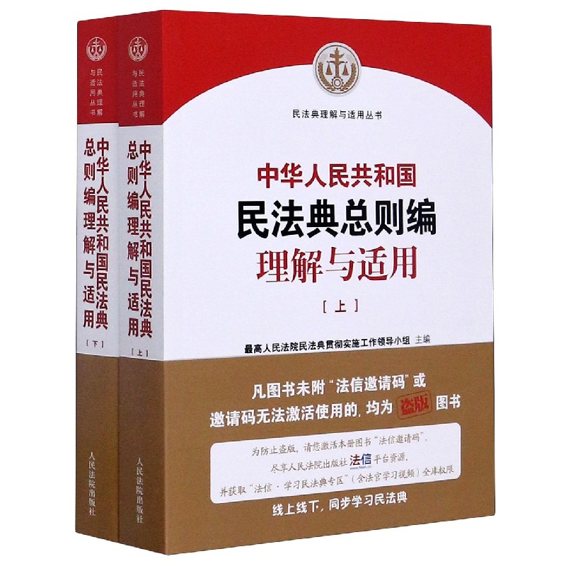 中华人民共和国民法典总则编理解与适用(上下)\/民法典理解与适用丛书
