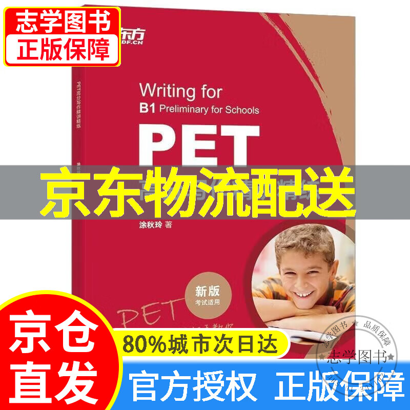 新东方 （2022）剑桥PET官方模考题精讲精练1 B1 Preliminary for Schools 对应朗思B1 PET高分写作精讲