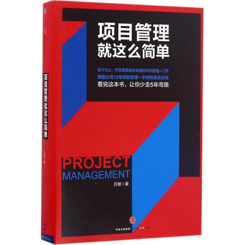 项目管理就这么简单