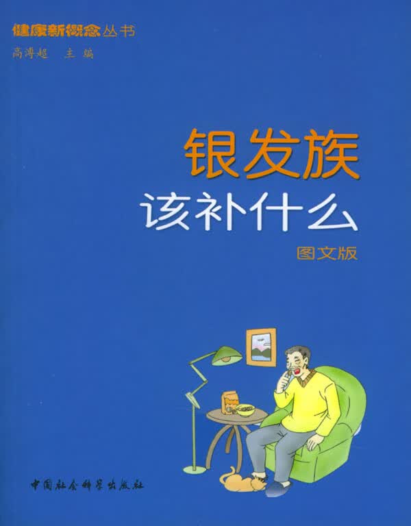 银发族该补什么 高溥超 主编