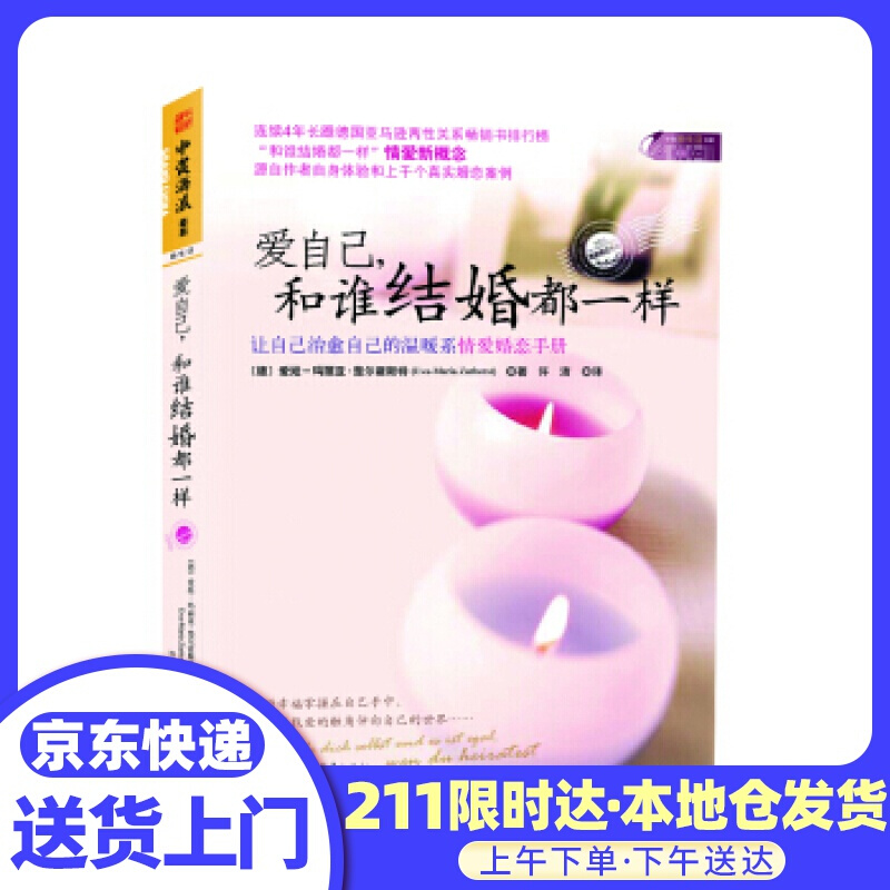 爱自己和谁结婚都一样 [德] 楚尔霍斯特 著,许洁 译 重庆出版社