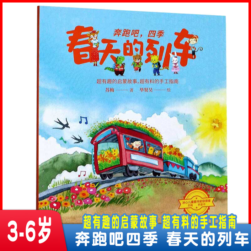 春天的列车 奔跑吧四季 4-5-6周岁儿童幼儿园大中小班故事书启蒙认知书 三到五六岁宝宝睡前绘本读物
