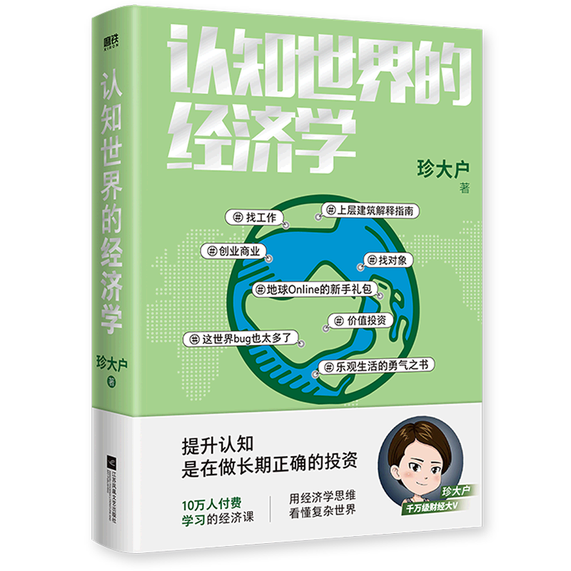 认知世界的经济学