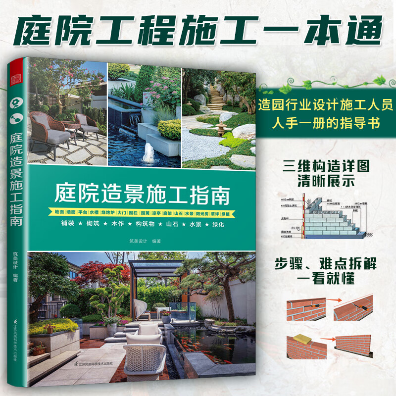 庭院造景施工指南 景观设计小庭院设计与施工私家园林庭院书 造景施工院子效果图私家花园打造记书籍 庭院景