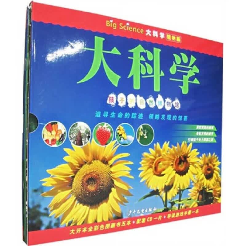 【书】大科学 植物篇