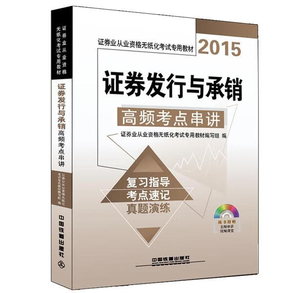 2015 证券业从业资格无纸化考试专用教材 证券发行与承销高频考点串讲