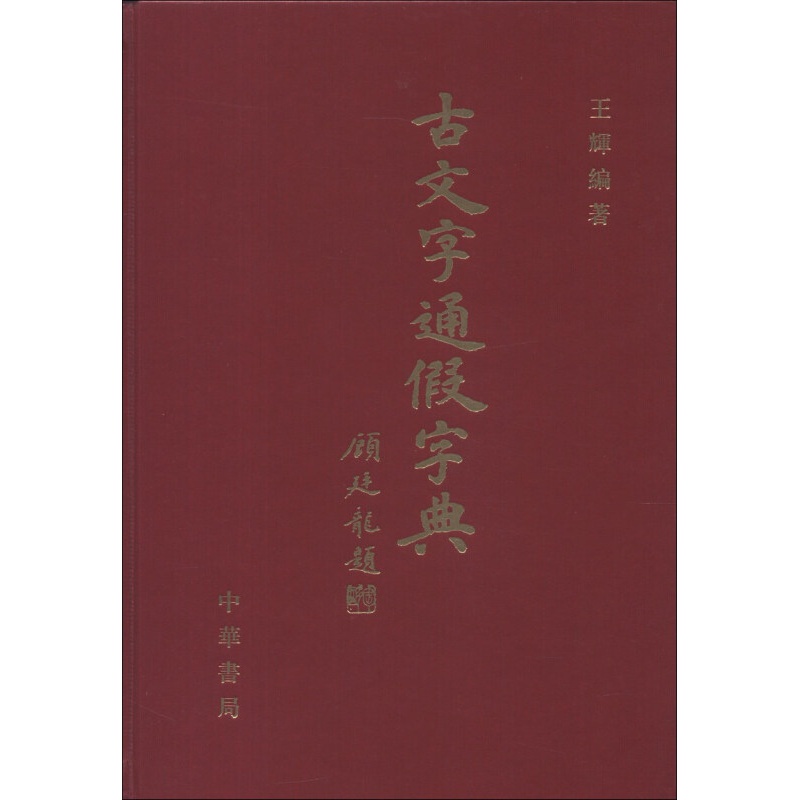古文字通假字典