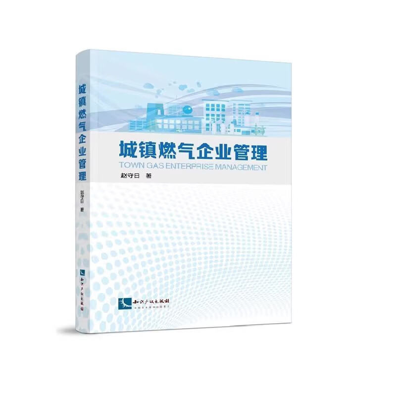 城镇燃气企业管理 9787513041799 知识产权出版社