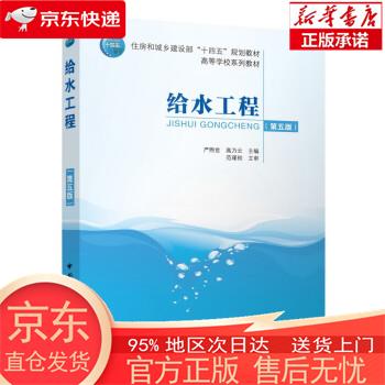 【全新速发】给水工程（第五版） 严煦世，高乃云 中国建筑工业出版社