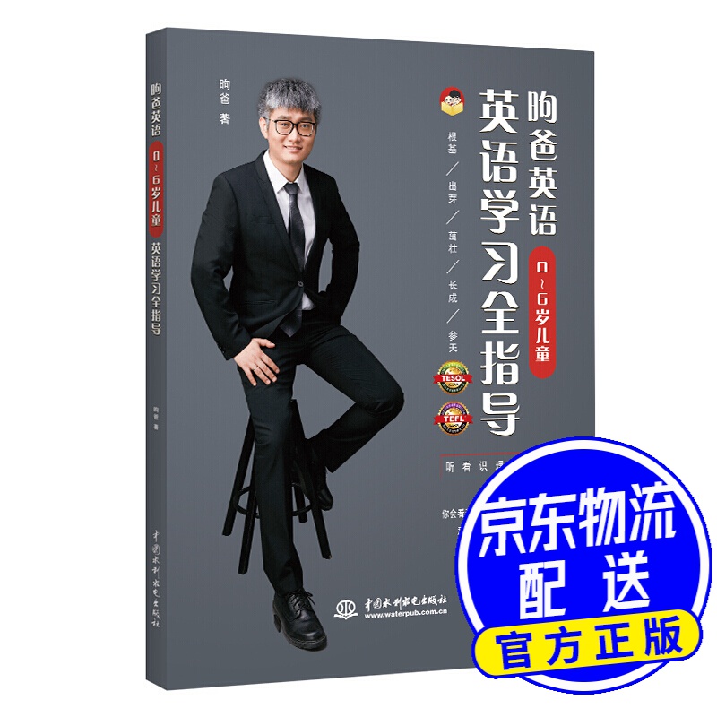 昫爸英语：0～6岁儿童英语学习全指导