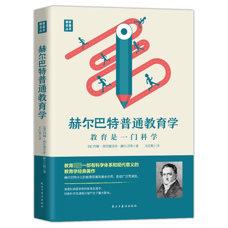 赫尔巴特普通教育学 图书