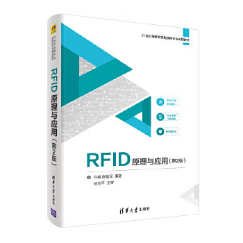 RFID原理与应用 9787302535355 清华大学出版社 许毅陈建军