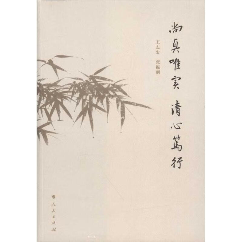 尚真唯实.清心笃行