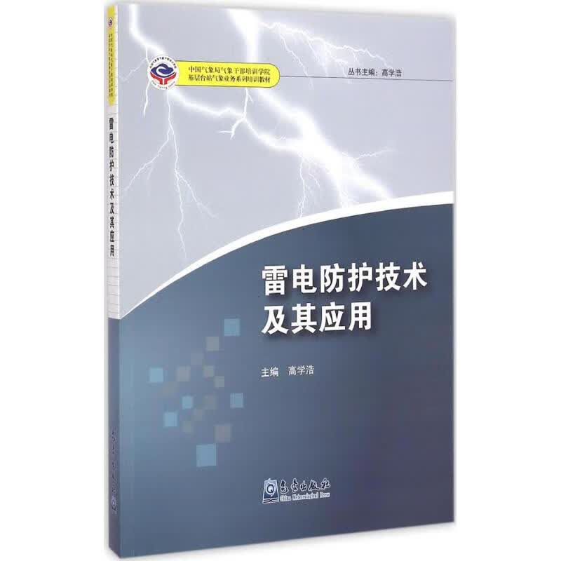 雷电防护技术及其应用