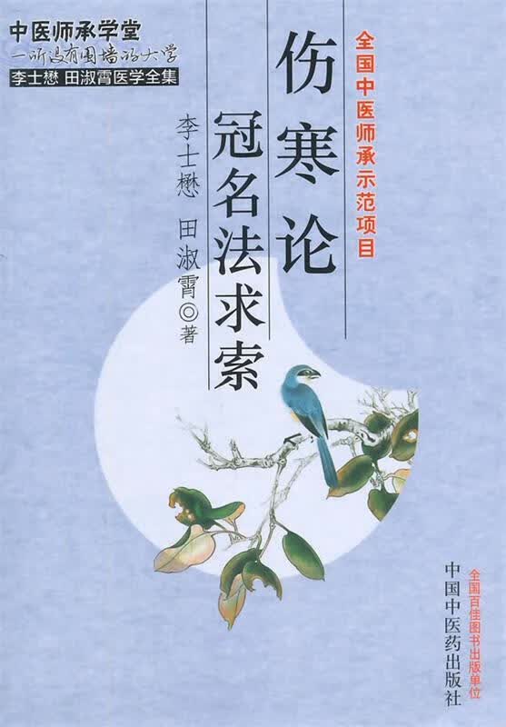 伤寒论冠名法求索
