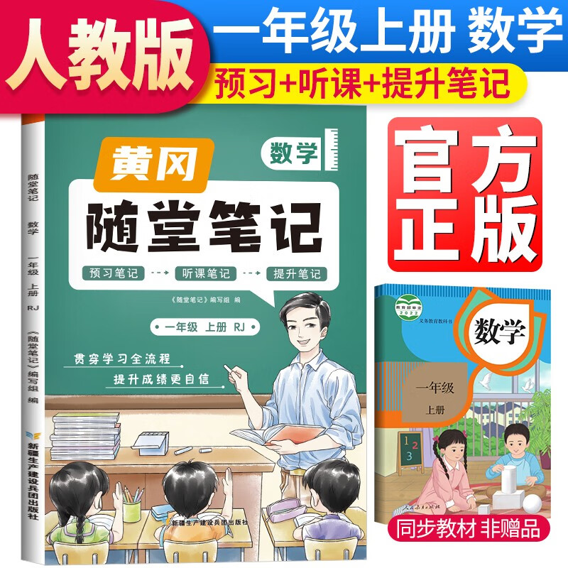[课本原文批注]2023秋新版黄冈随堂笔记一年级数学上册人教版课本 课前预习 一年级上册课本课堂笔记教材解读同步课本讲解书