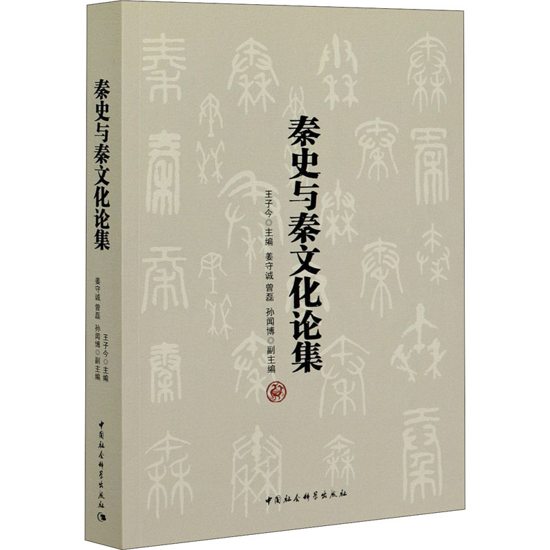 秦史与秦文化论集 王子今 编 书籍