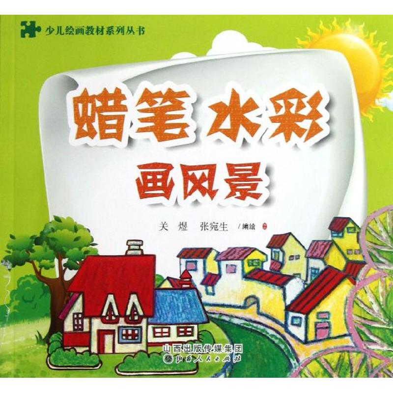 蜡笔.水彩画风景